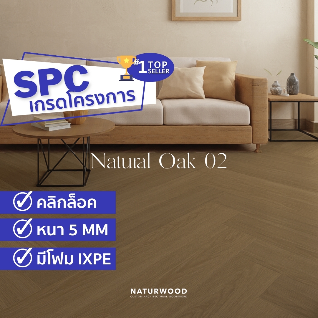 SPC เกรดโครงการ SPC คลิกล๊อค 5 mm Natural Oak 02 ก้างปลา หนา 5 mm มี ...