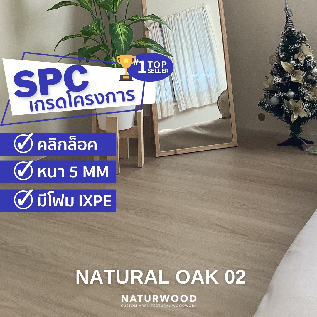 SPC เกรดโครงการ SPC คลิกล๊อค 5 mm .Natural Oak 02 หนา 5 mm มีชั้นโฟม IXPE - บริษัท ไทย เอ็น.จี ...