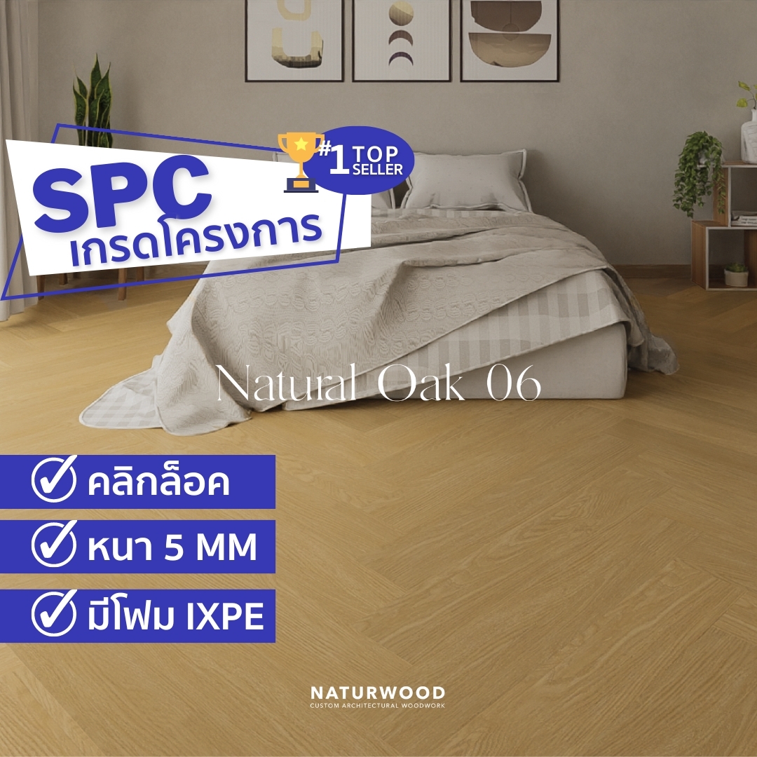 SPC เกรดโครงการ SPC คลิกล๊อค 5 mm Natural Oak 06 ก้างปลา หนา 5 mm มีชั้นโฟม IXPE - บริษัท ไทย ...