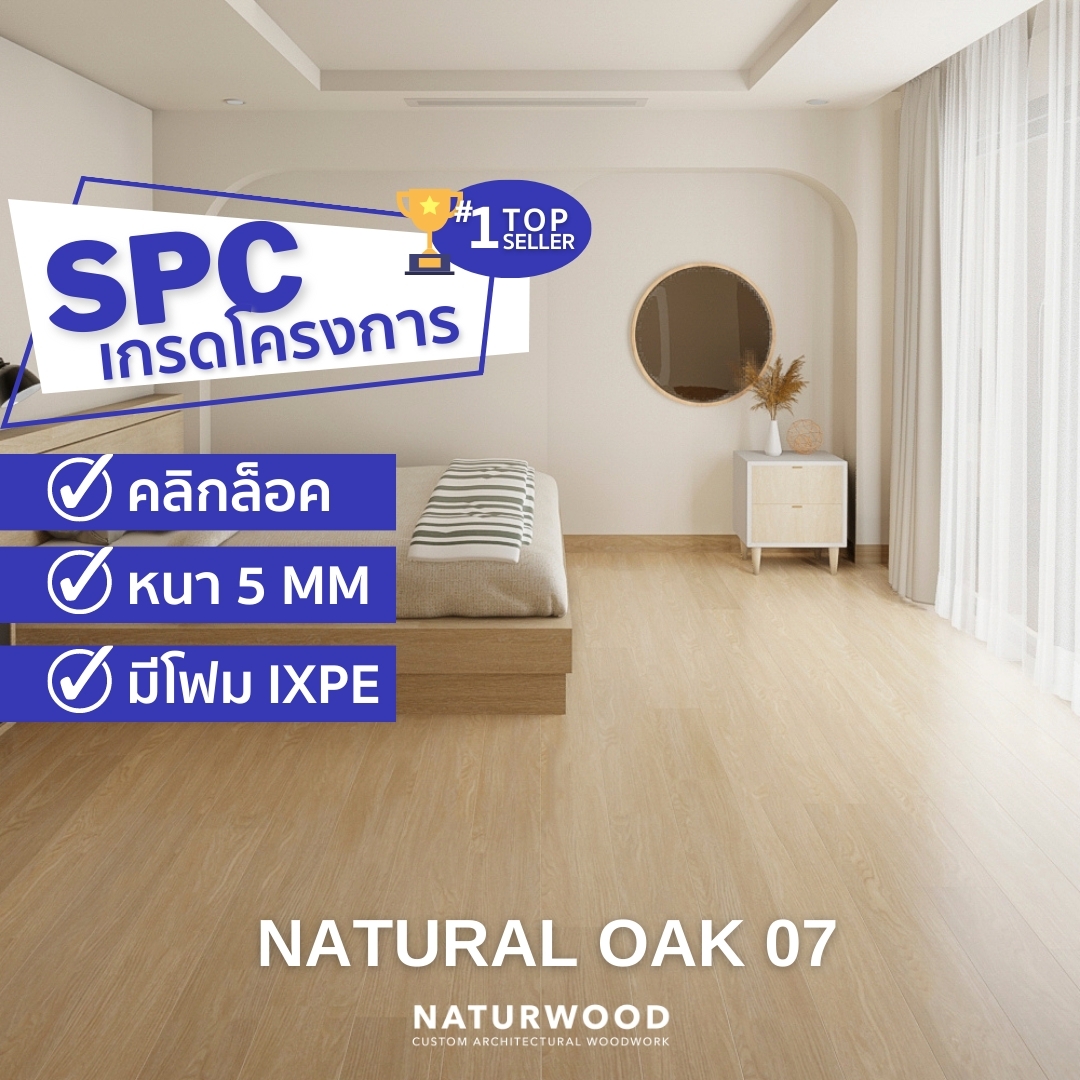 SPC เกรดโครงการ SPC คลิกล๊อค 5 mm Natural Oak 07 หนา 5 mm มีชั้นโฟม IXPE - บริษัท ไทย เอ็น.จี ...