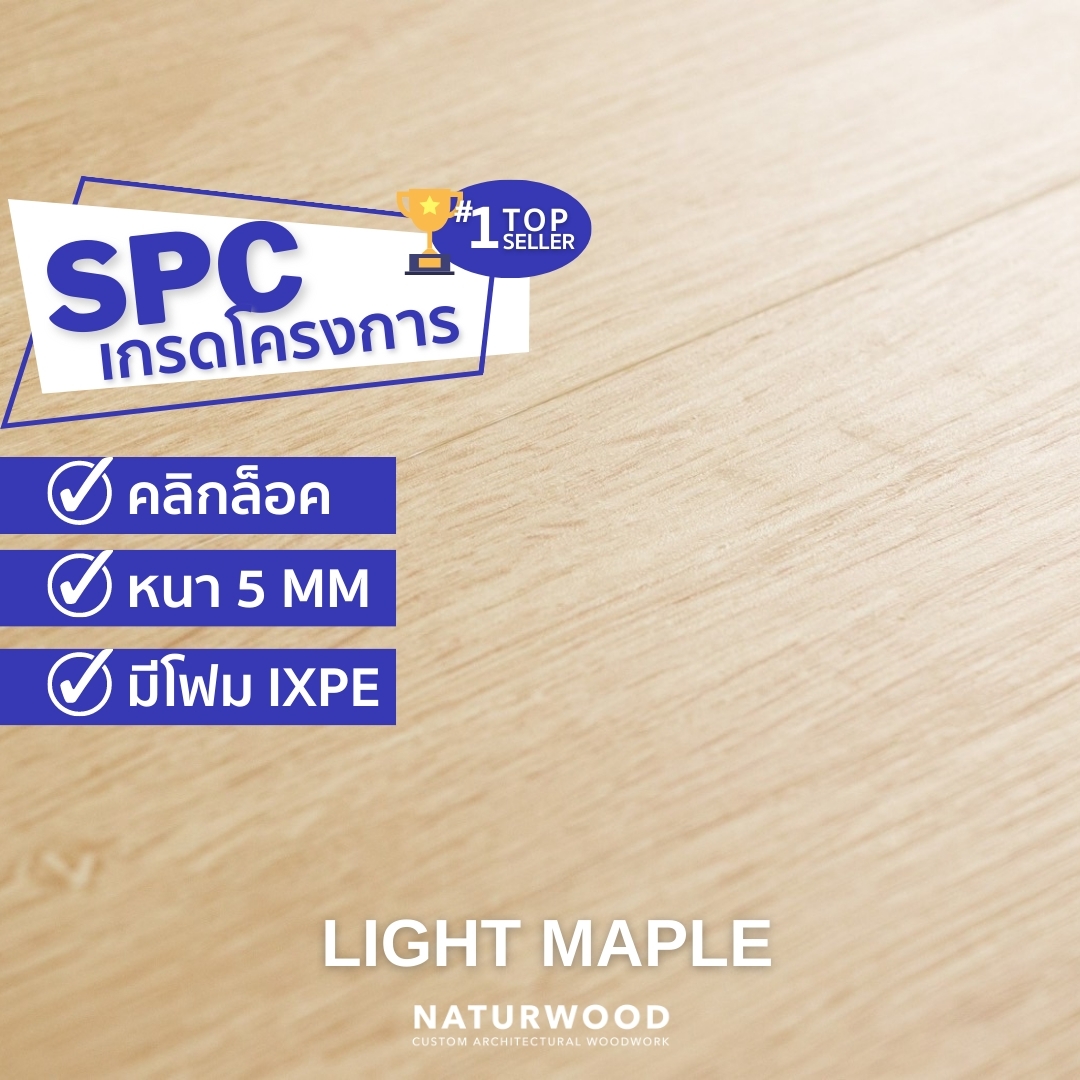 SPC เกรดโครงการ SPC คลิกล๊อค 5 mm .Light Maple ก้างปลา (ใหม่!) หนา 5 mm ...