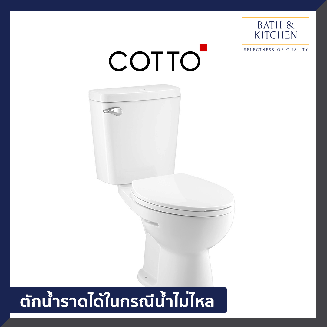 COTTO สุขภัณฑ์สองชิ้น รุ่น C13444 สีขาว ขนาด 39 x 71.5 x 79 ซม. C13444 ...