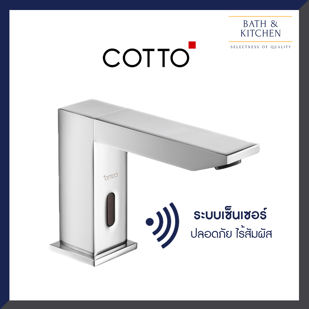 COTTO ก๊อกอ่างล้างหน้าอัตโนมัติ รุ่น CT4917DC 45.00cm x 45.00cm สีสเตน ...