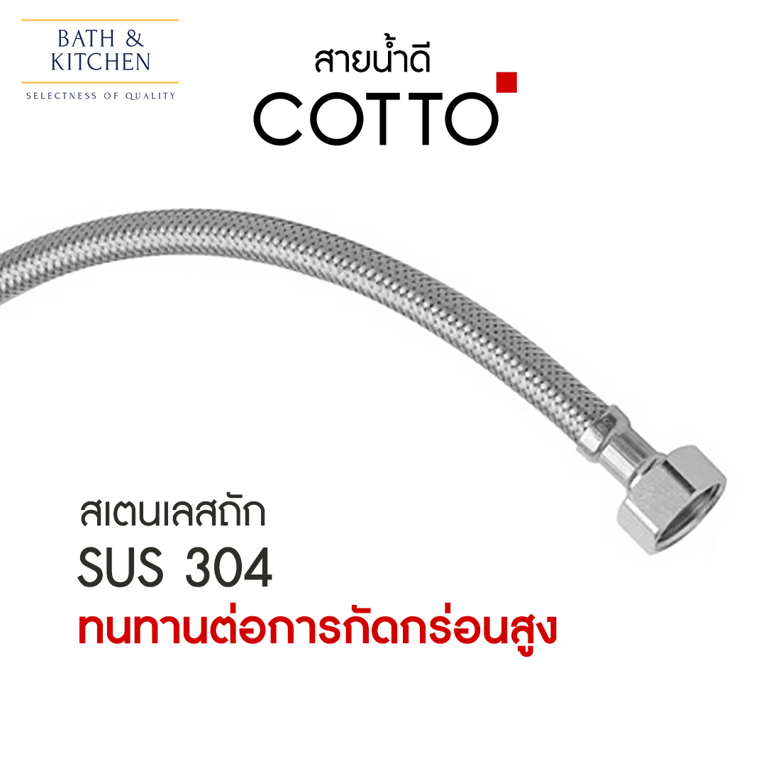 COTTO สายน้ำดีอ่างล้างหน้าสเตนเลสถัก รุ่น Z402(HM) ยาว 16 นิ้ว 16 นิ้ว ...