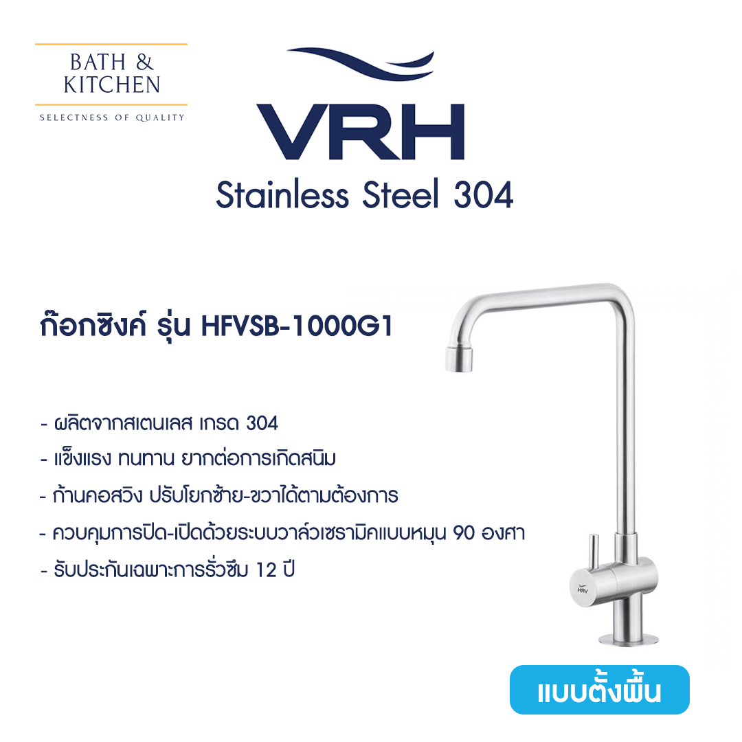 VRH ก๊อกซิงค์ตั้งพื้น รุ่น HFVSB-1000G1 สีสเตนเลส 1000G1 - บริษัท คิว ...