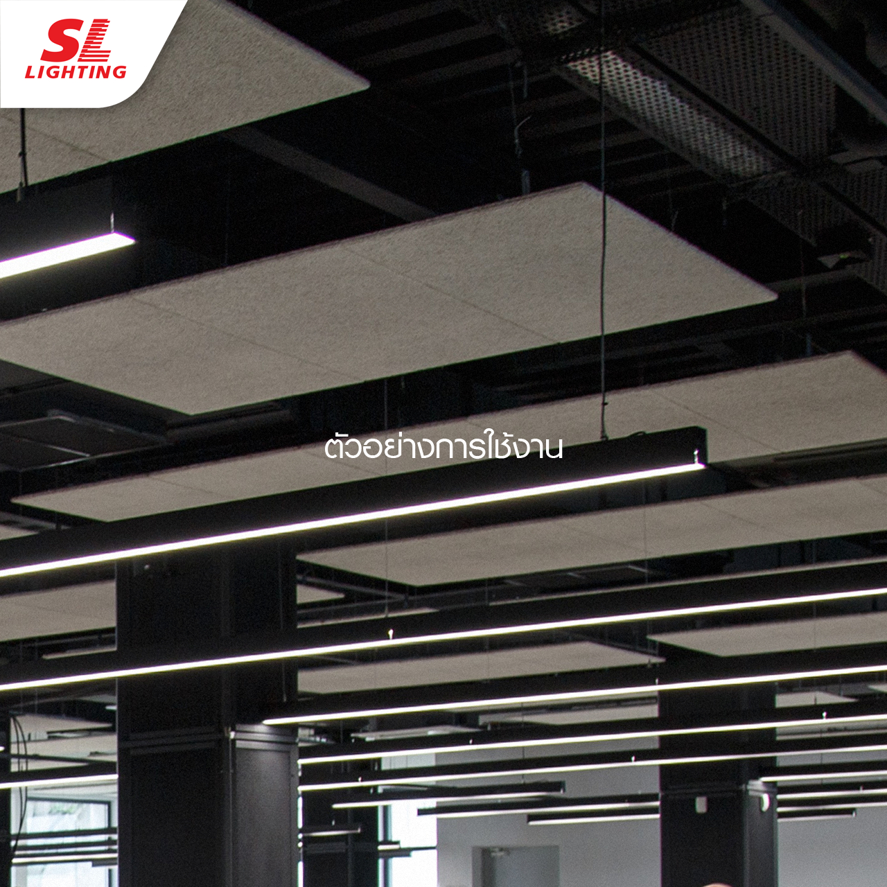 SL LIGHTING | Linea Light โคมไฟออฟฟิศ เปลี่ยนหลอดได้ T8 มี 2 ขนาด - บริษัท โชติธนา อิมปอร์ต ...