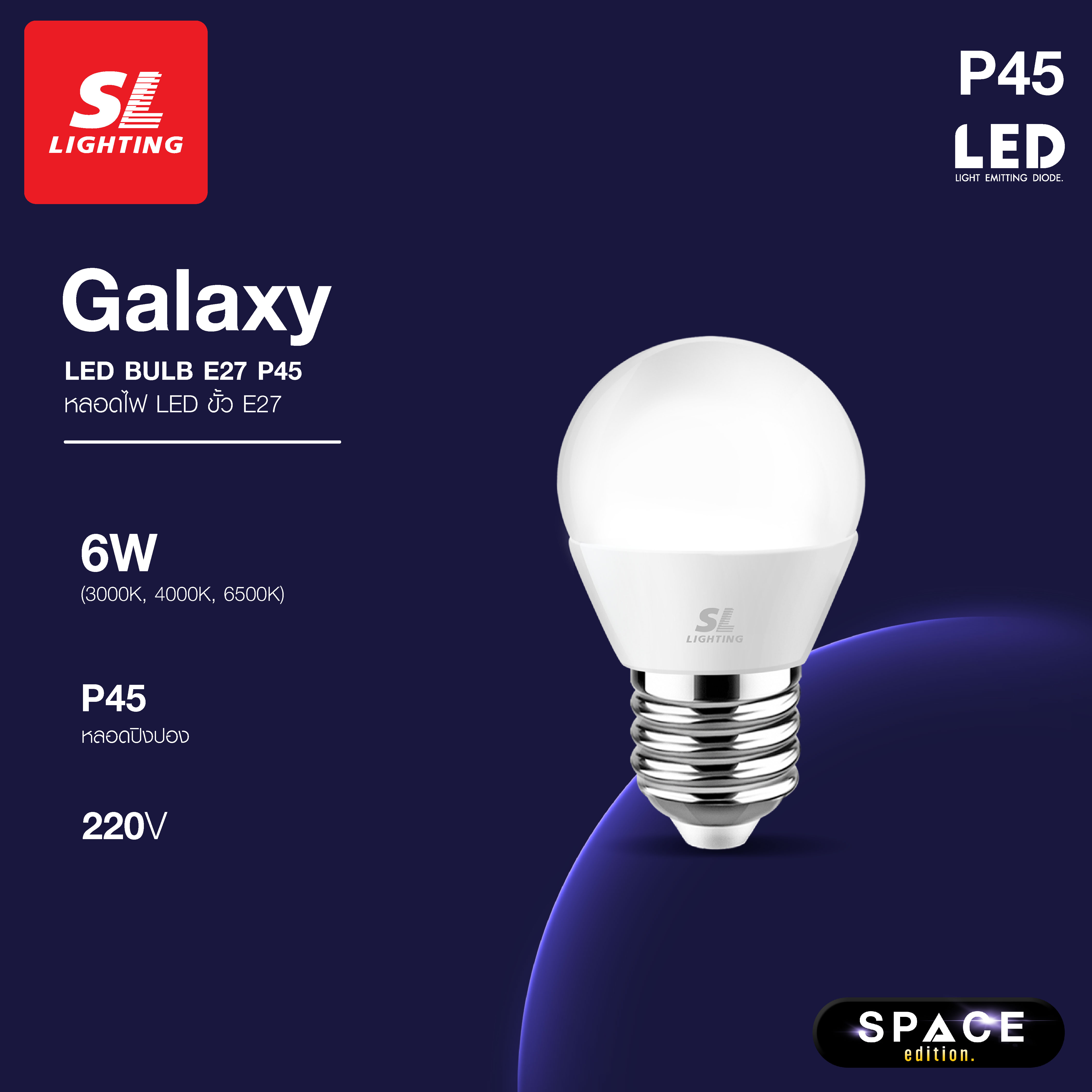 SL LIGHTING | LED GALAXY BULB P45 6W ขั้วหลอด E27 มีให้เลือก 3 แสง ...