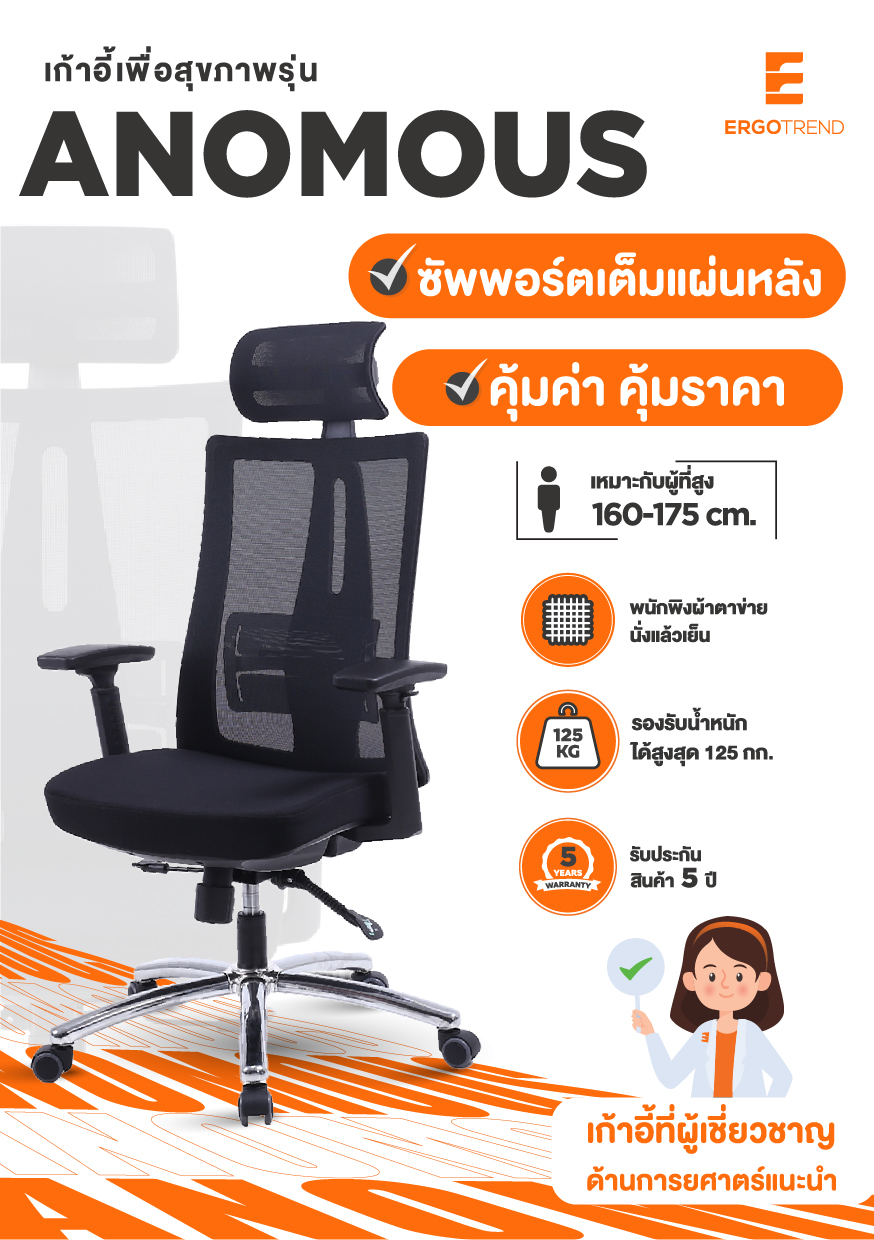 Ergotrend เก้าอี้เพื่อสุขภาพเออร์โกเทรน รุ่น Anomous Black - บริษัท เอ็มพีซินเนอร์จี จำกัด ...
