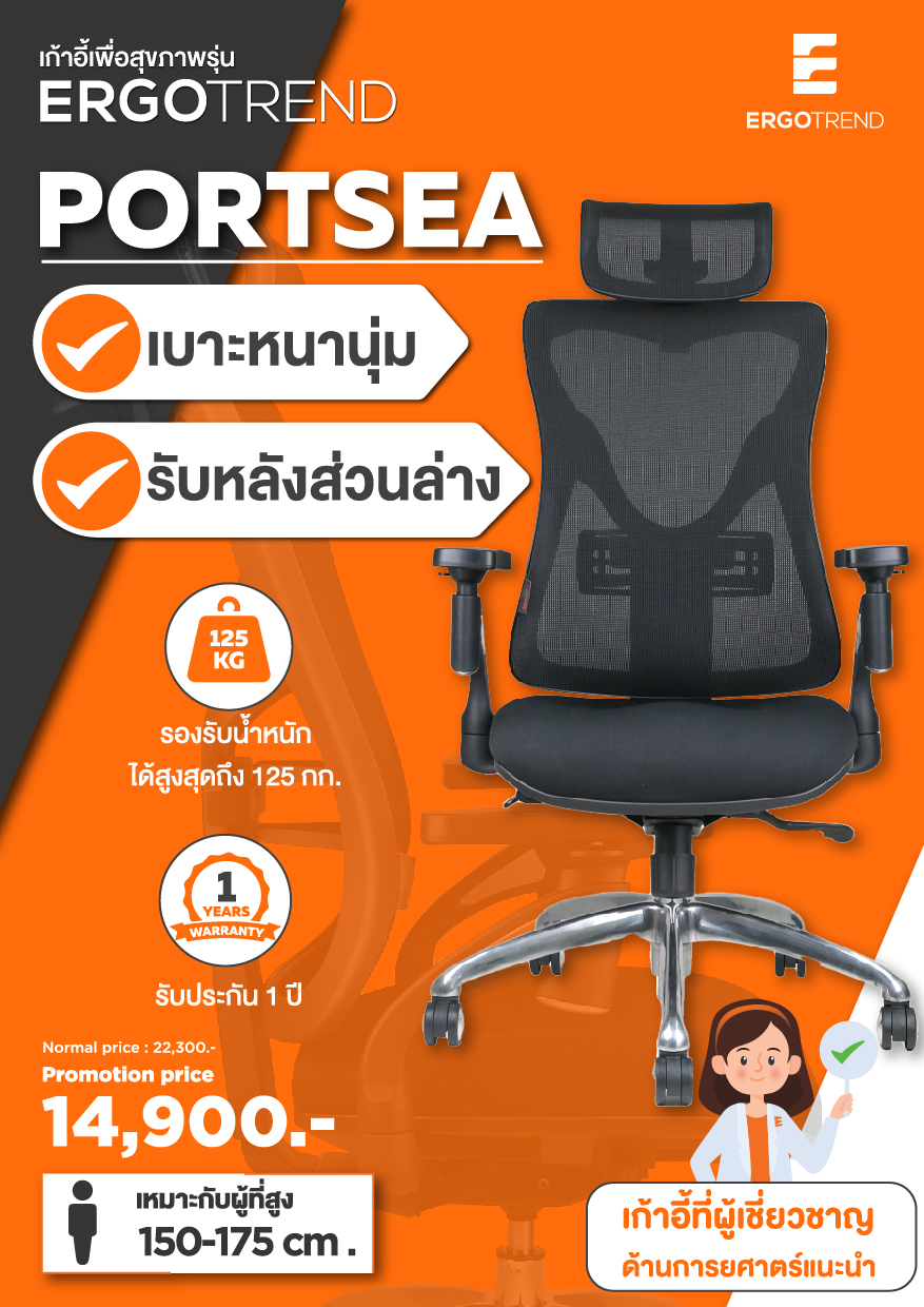 Ergotrend เก้าอี้เพื่อสุขภาพเออร์โกเทรน รุ่น PORTSEA Black - บริษัท เอ็มพีซินเนอร์จี จำกัด ...