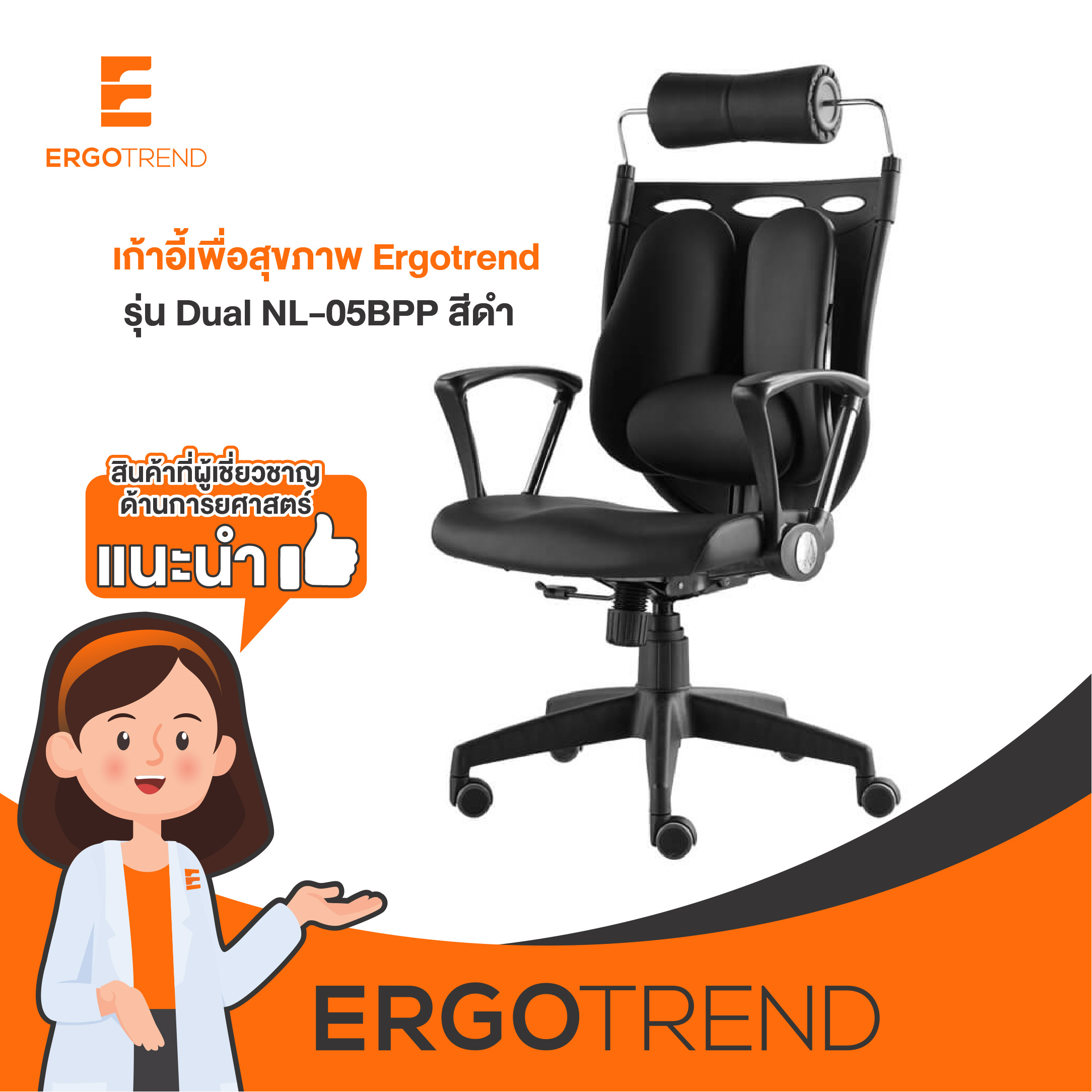 Ergotrend เก้าอี้เพื่อสุขภาพเออร์โกเทรน รุ่น Dual NL-05BPP สีดำ(Non Lock) black - บริษัท เอ็มพี ...