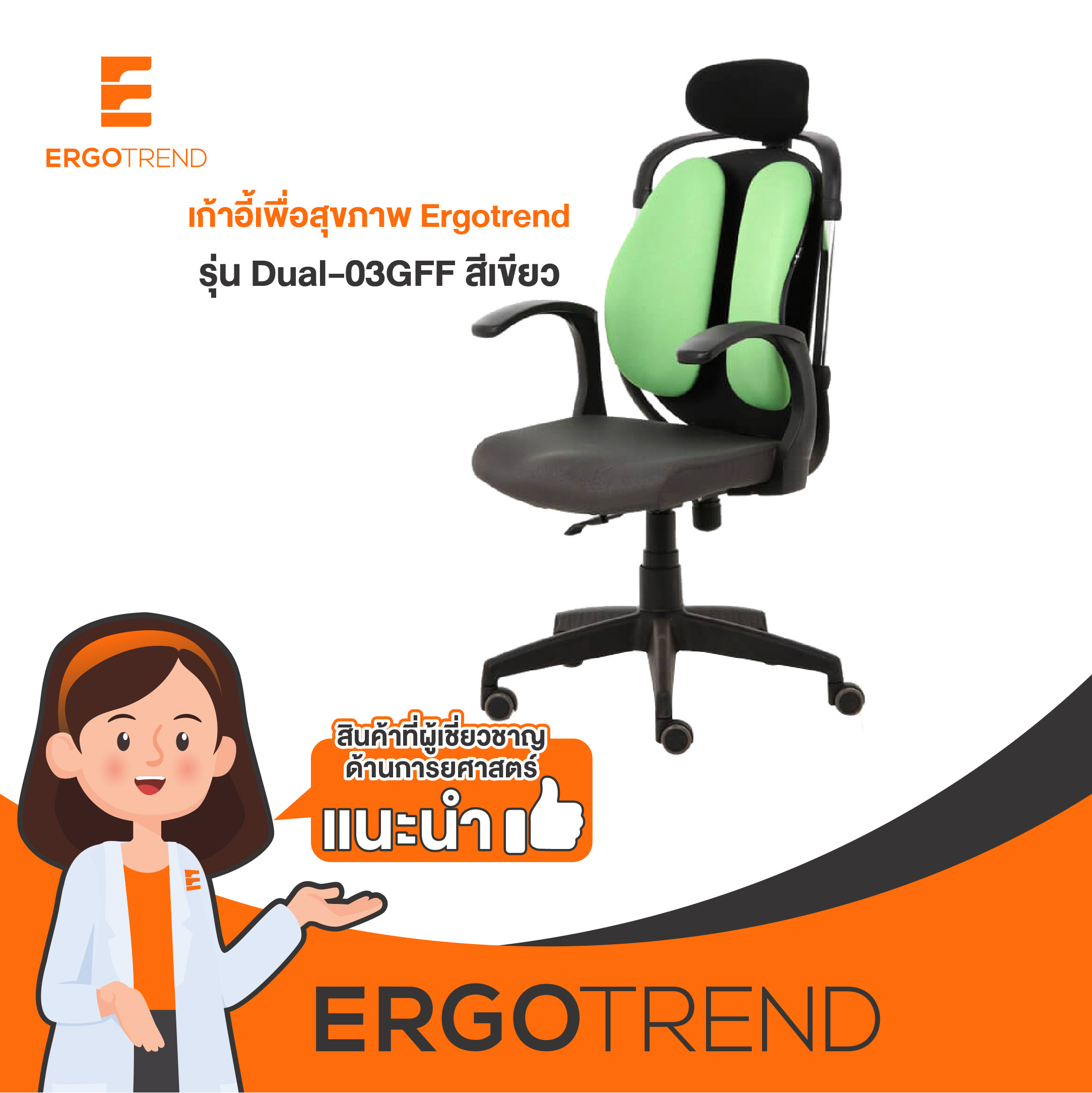 Ergotrend เก้าอี้เพื่อสุขภาพเออร์โกเทรน รุ่น Dual-03GFF สีเขียว green - บริษัท เอ็มพีซินเนอร์จี ...