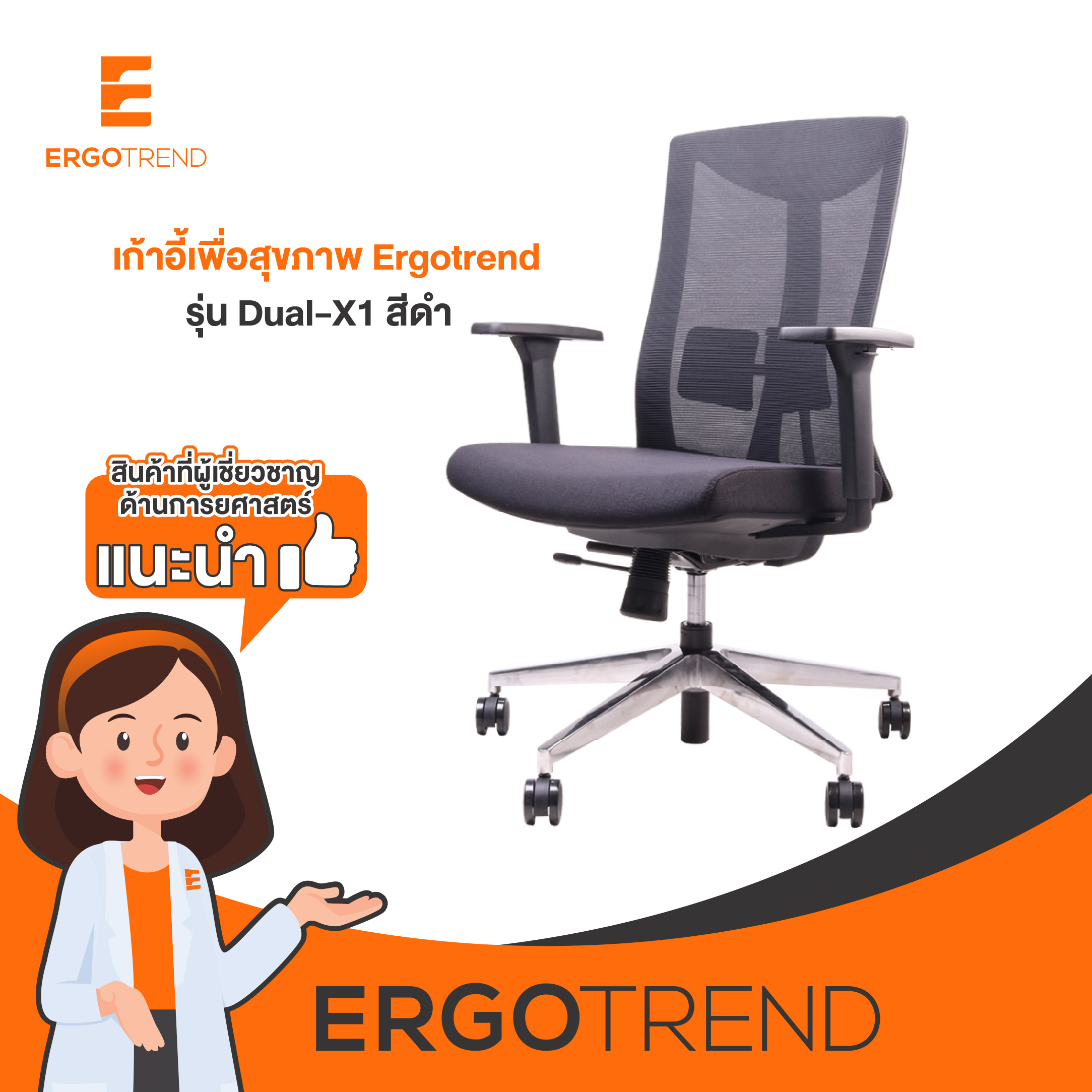 Ergotrend เก้าอี้เพื่อสุขภาพเออร์โกเทรน รุ่น ERGO-JOY-PRO black - บริษัท เอ็มพีซินเนอร์จี จำกัด ...