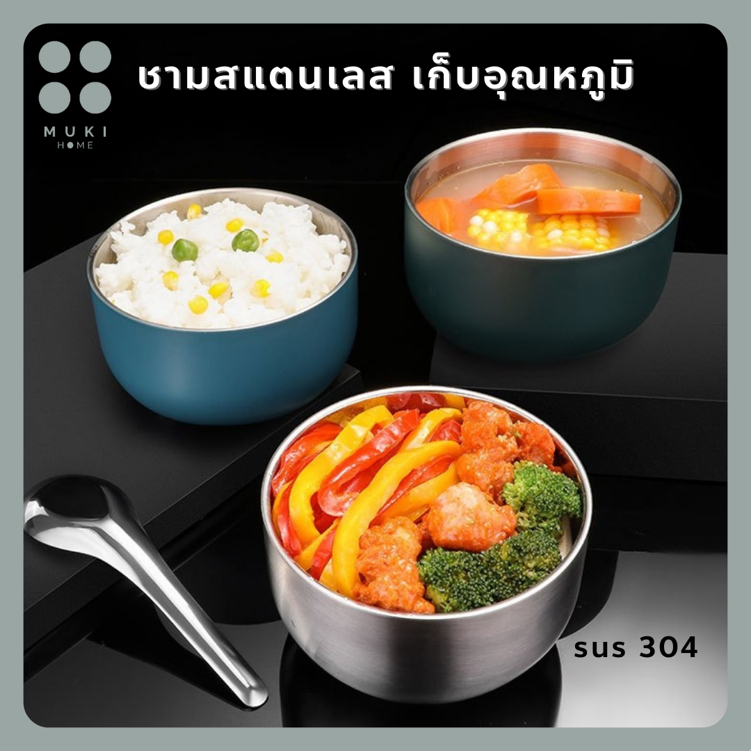MUKI HOME ชาม ถ้วย ชามสแตนเลส ถ้วยสแตนเลส ชามสแตนเลสเก็บอุณหภูมิ ร้อน ...