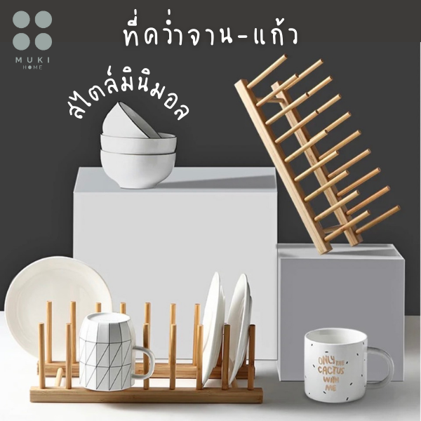 MUKI HOME ที่คว่ำจาน ที่วางจาน ที่คว่ำแก้ว ที่วางหนังสือ แท่งไม้วางของ ...