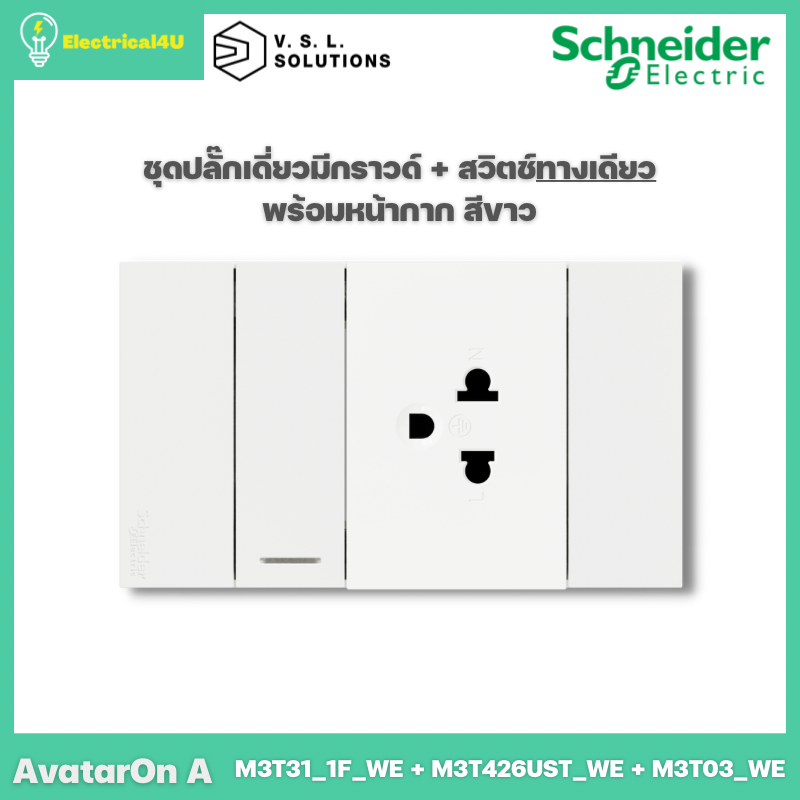 Schneider Electric ชุดปลั๊กเดี่ยว 3 ขามีกราวด์+สวิตซ์ทางเดียว พร้อม ...
