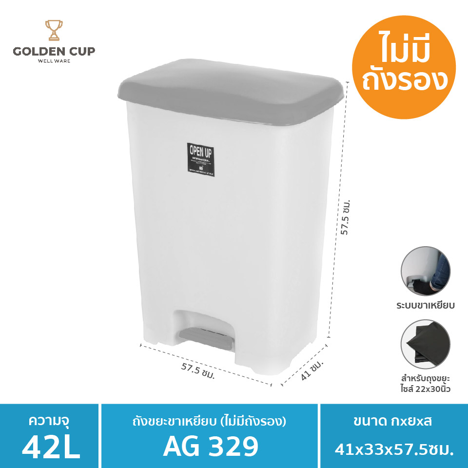 Golden Cup ถังขยะขาเหยียบ รุ่น AG329 42ลิตร พร้อมถังเก็บขยะ ครีมฝาเทา ...