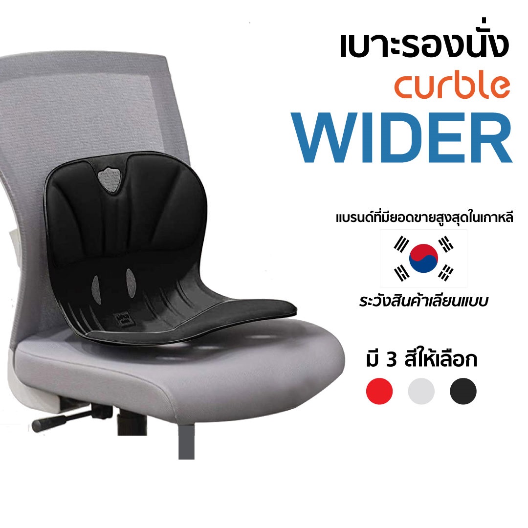 Curble Chair (Curble Wider) เบาะรองนั่งเพื่อสุขภาพ เก้าอี้รองปรับท่า ...