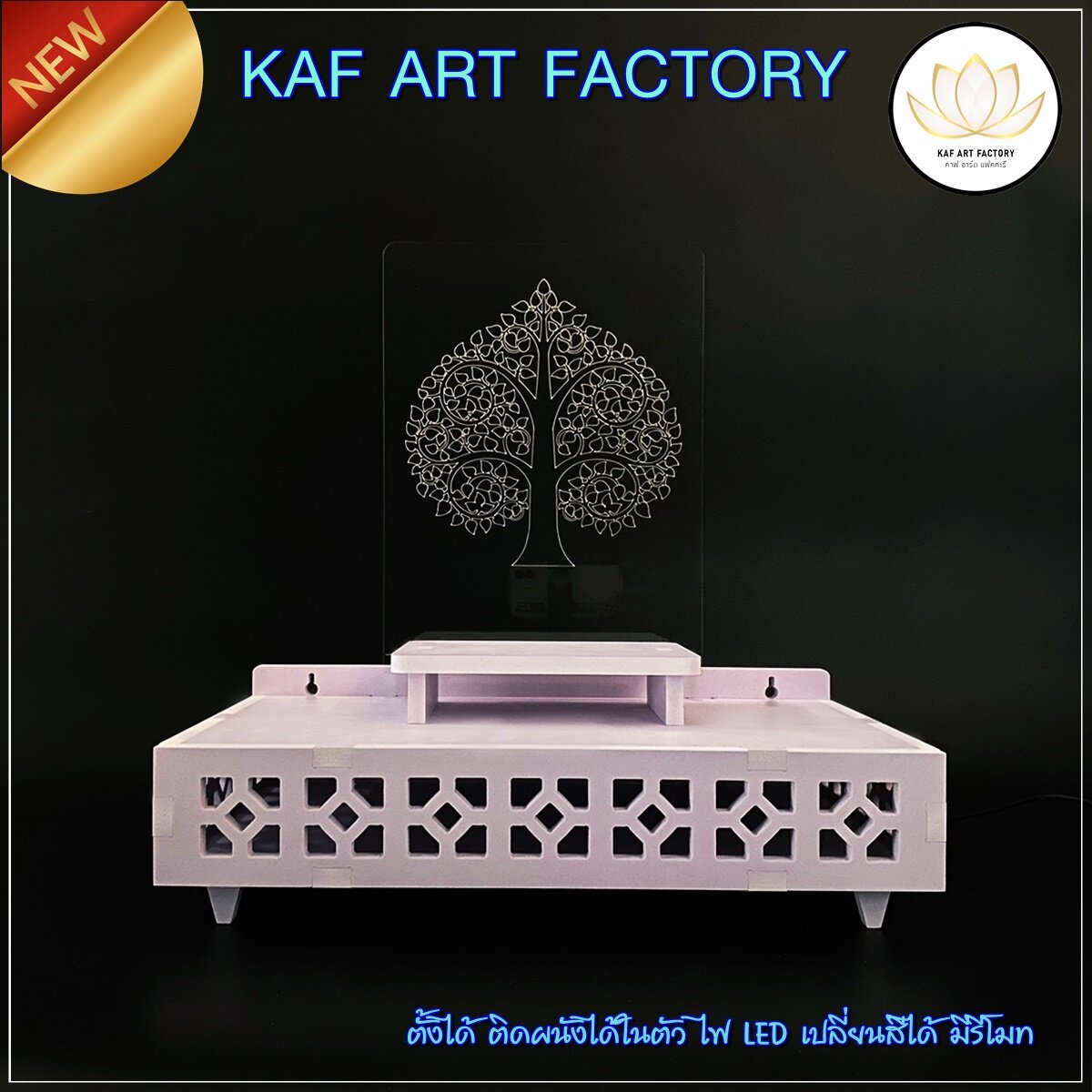Kaf art Factory หิ้งพระ หิ้งพระพิฆเนศ พร้อมไฟเปลี่ยนสีได้ มีรีโมท มี 2 ลายต้นโพธิ์ ลายโอม หิ้ง ...