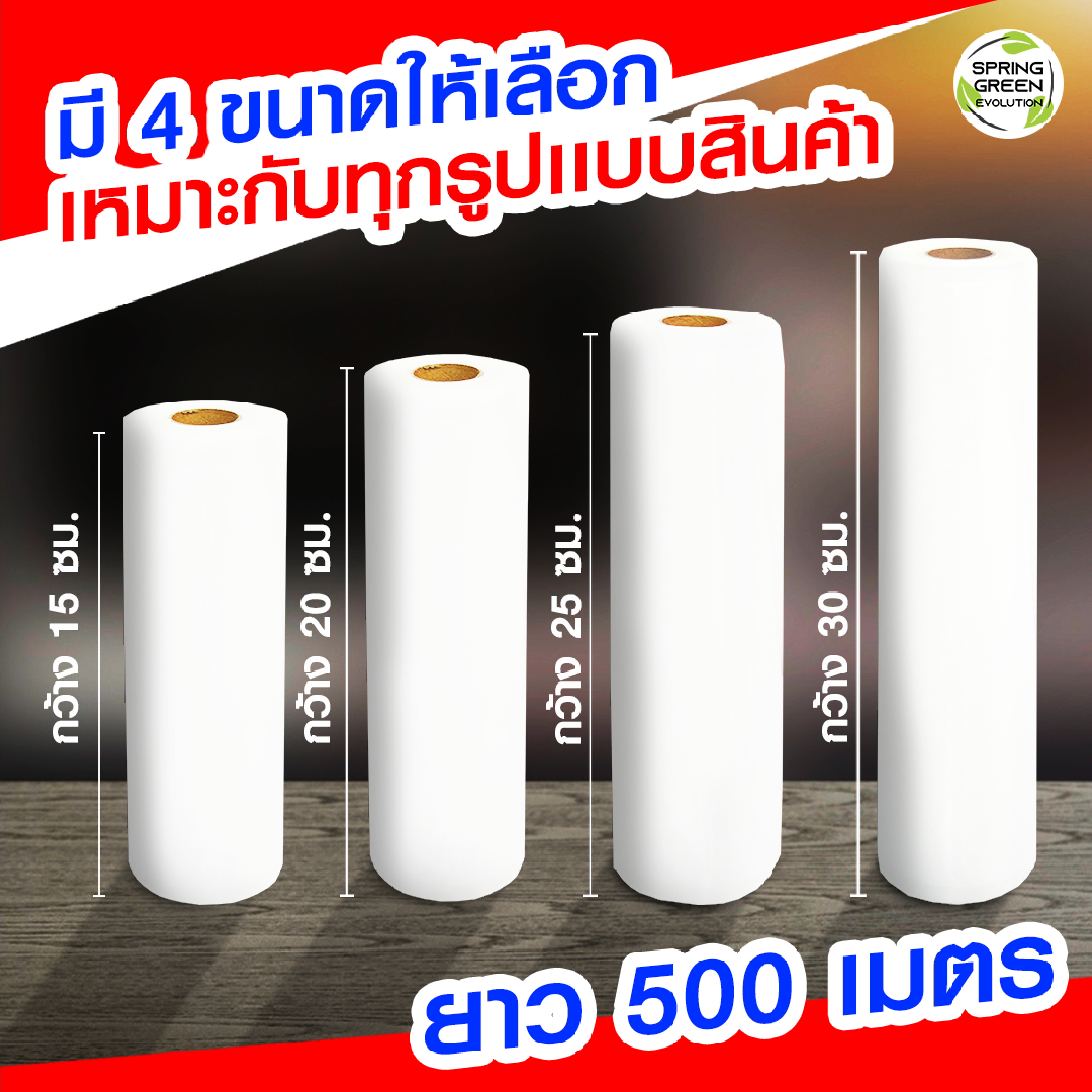 Spring Green Evolution ถุงซีลสูญญากาศ B2D-Roll-4 ยาว 5 เมตร - บริษัท ...