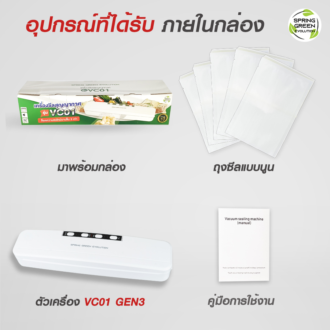 Spring Green Evolution เครื่องซีลสูญญากาศ VC01 G3 Size 38 x 6 x 6 cm ...