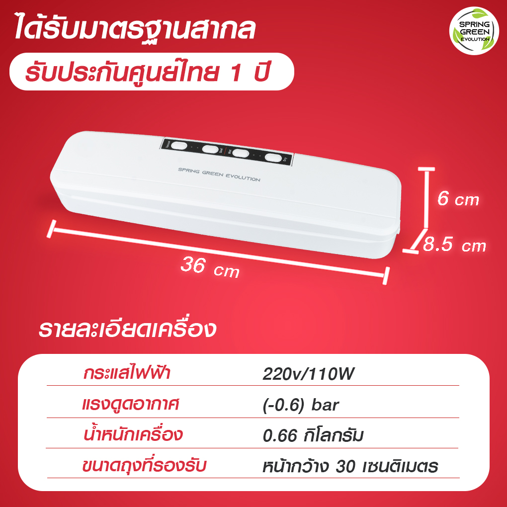 Spring Green Evolution เครื่องซีลสูญญากาศ VC01 G3 Size 38 x 6 x 6 cm ขาว - บริษัท สปริงกรีนอีโว ...