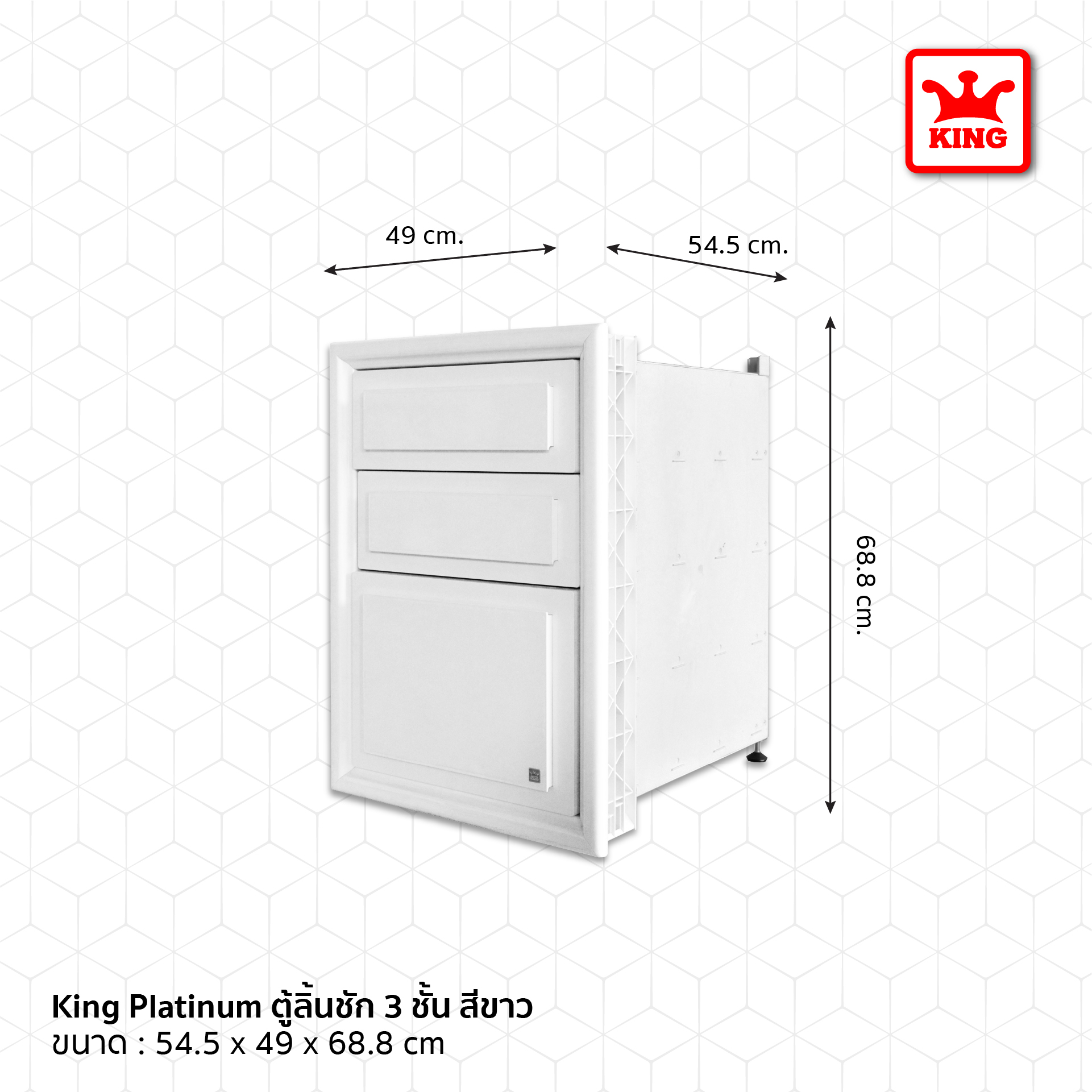 KING Platinum ตู้ลิ้นชัก 3 ชั้น ลายลูกฟัก สีขาว ขาว ลายลูกฟัก - บริษัท ...