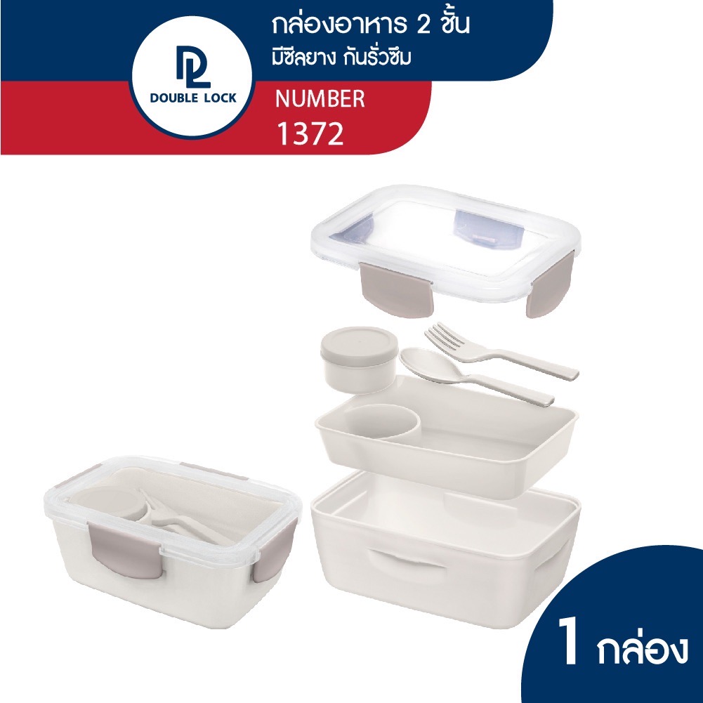 Double Lock กล่องใส่อาหาร 2 ชั้น เข้าไมโครเวฟและเข้าช่องแข็งได้ ความจุ ...