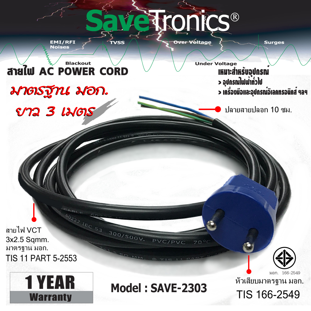 SaveTronics สายไฟ AC Power Cord : SAVE-33 SAVE-3310 - ThaiPick