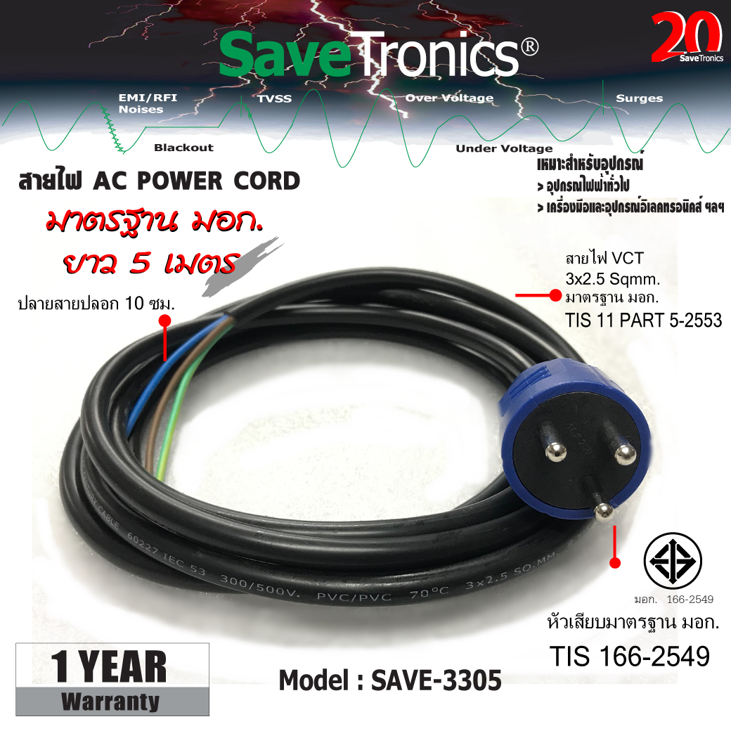 SaveTronics สายไฟ AC Power Cord : SAVE-33 SAVE-3303 - ThaiPick
