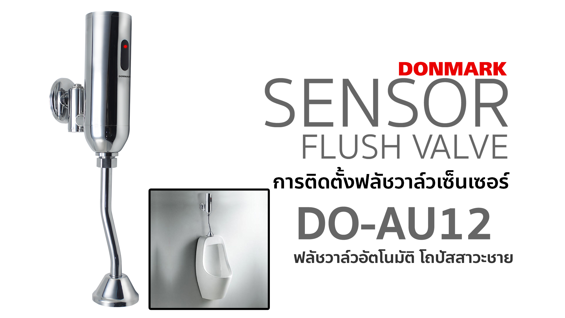 FENIX ฟลัชวาล์วโถปัสสาวะชายอัตโนมัติ/เซ็นเซอร์ ลดการสัมผัส รุ่น DO-AU12,DO-AU13 แถมถ่าน DO-AU12 ...