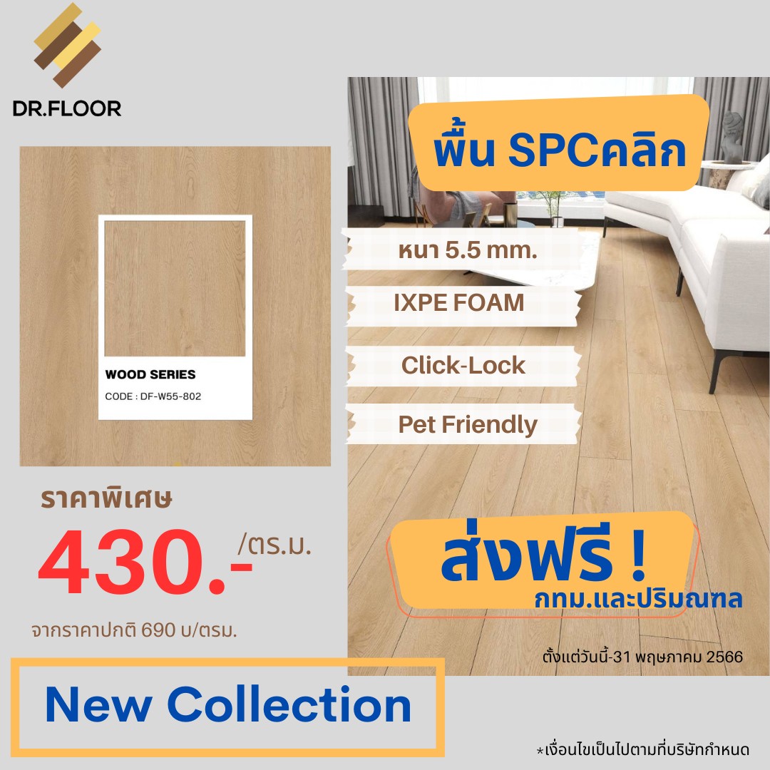 DR.FLOOR กระเบื้อง SPC ลายไม้หนา 5.5 มม.(SPC 4 มม.+ IXPE 1.5 มม.) แบบ Click-Lock รุ่น DF-W55-805 ...