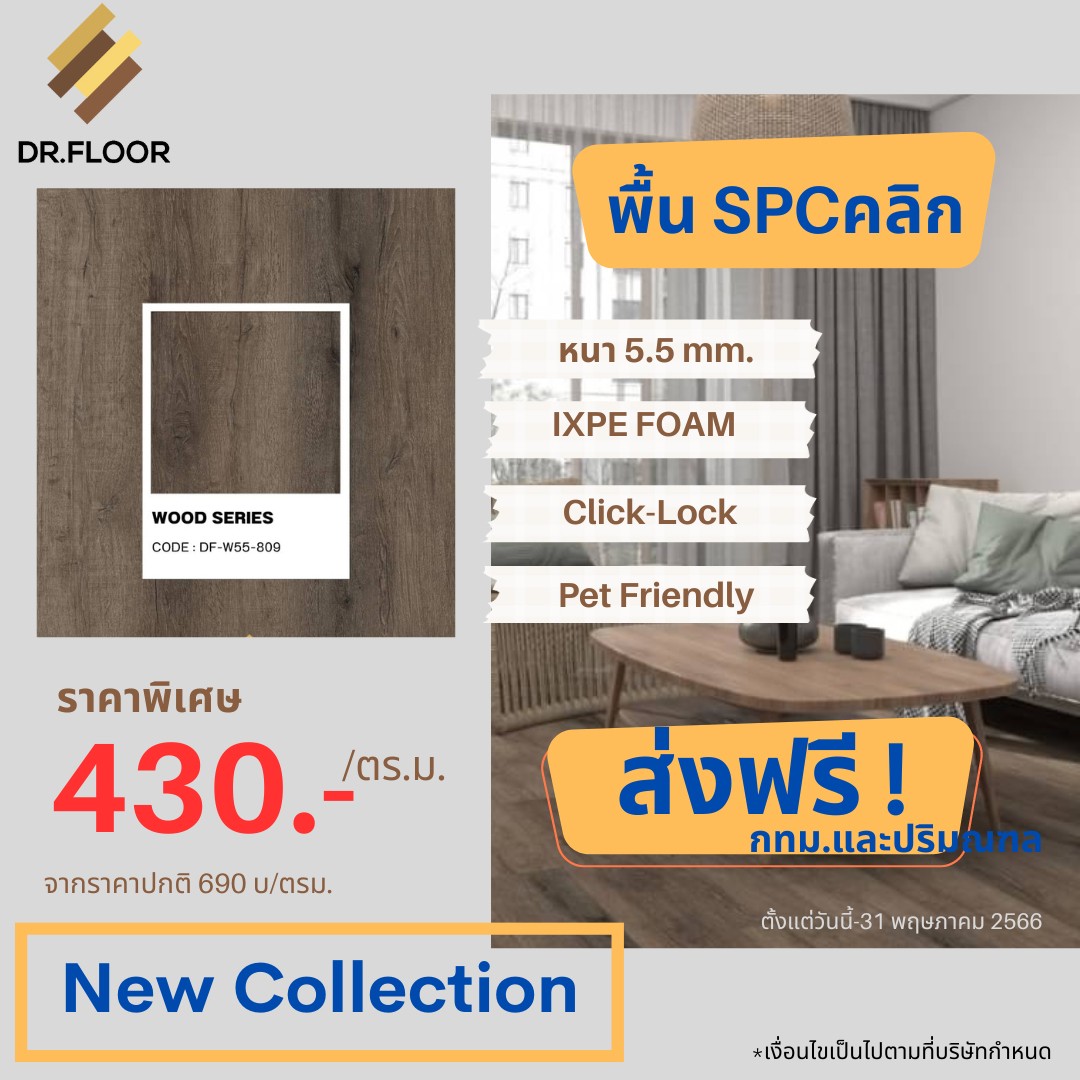 DR.FLOOR กระเบื้อง SPC ลายไม้หนา 5.5 มม.(SPC 4 มม.+ IXPE 1.5 มม.) แบบ Click-Lock รุ่น DF-W55-805 ...