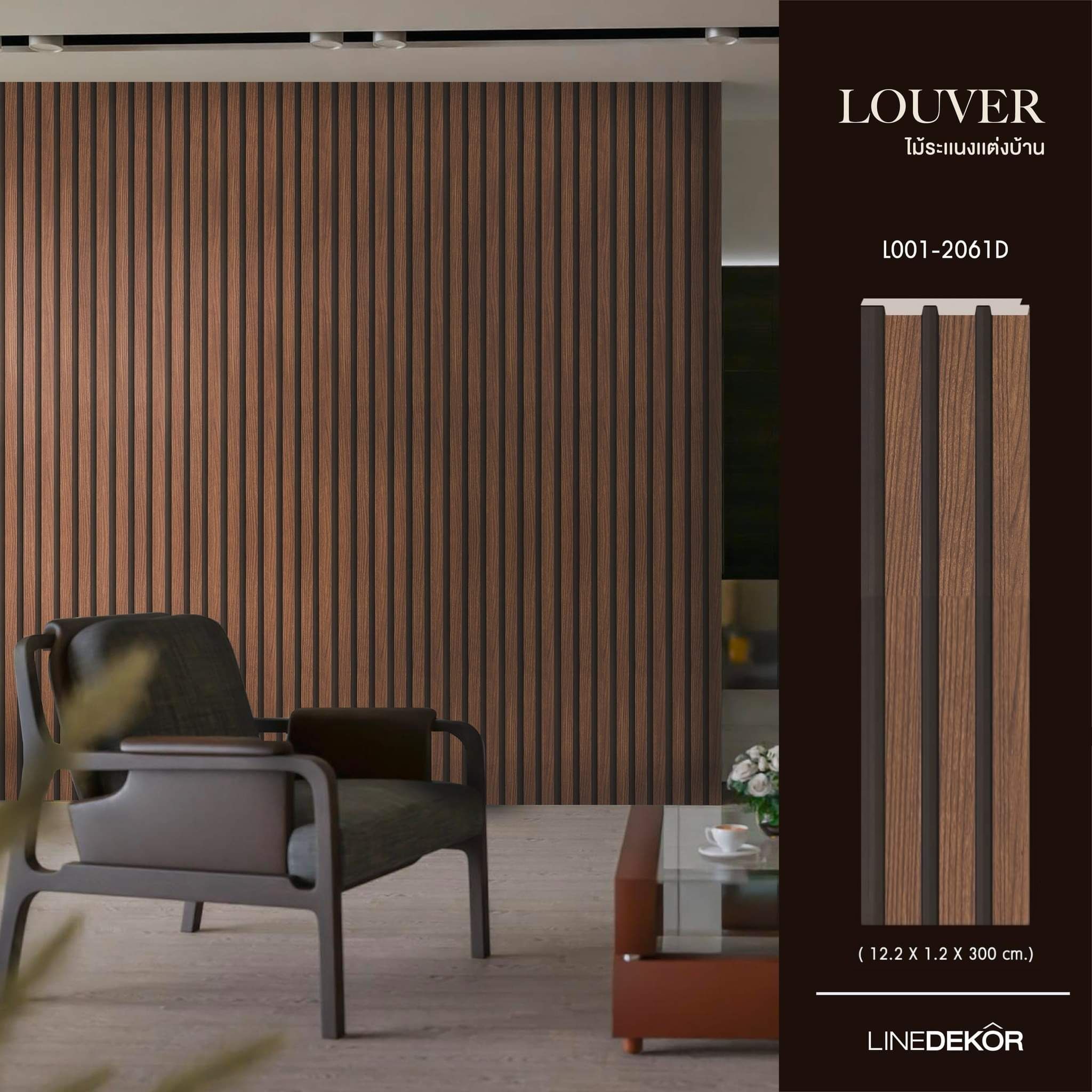 Linedekor ไม้ระแนงตกแต่งผนัง สีโรสวู้ด - บริษัท กวงเชียง เฟรมแอนด์ซัพพลาย จำกัด - ThaiPick