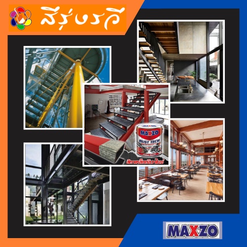 MAXZO MAXZO RUST TECH สีทาเหล็กกัลวาไนซ์ เหล็กชุบซิงค์ แม็กโซ่ รัสท์ ...