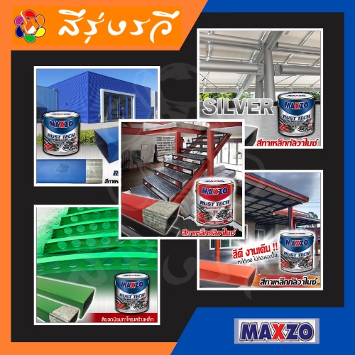 MAXZO MAXZO RUST TECH สีทาเหล็กกัลวาไนซ์ เหล็กชุบซิงค์ แม็กโซ่ รัสท์ ...