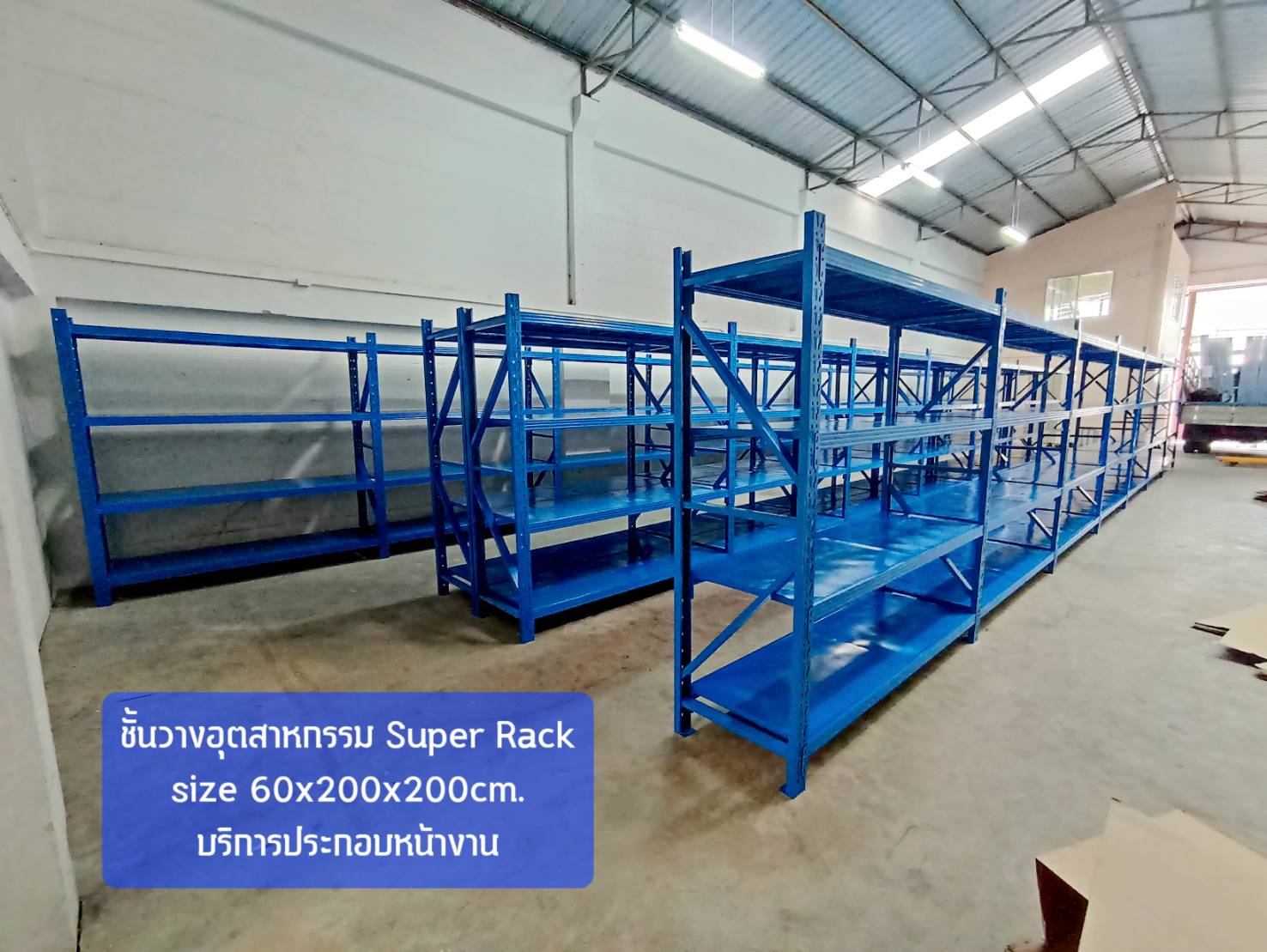 Super Rack ชั้นวางของอุตสาหกรรม สีน้ำเงิน รับ นน.เฉลี่ย 200 โล/ชั้น ...