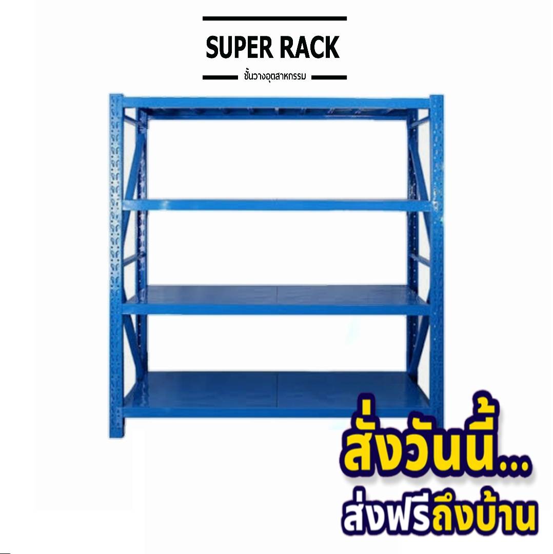Super Rack ชั้นวางของอุตสาหกรรม สีน้ำเงิน รับ นน.เฉลี่ย 200 โล/ชั้น ...