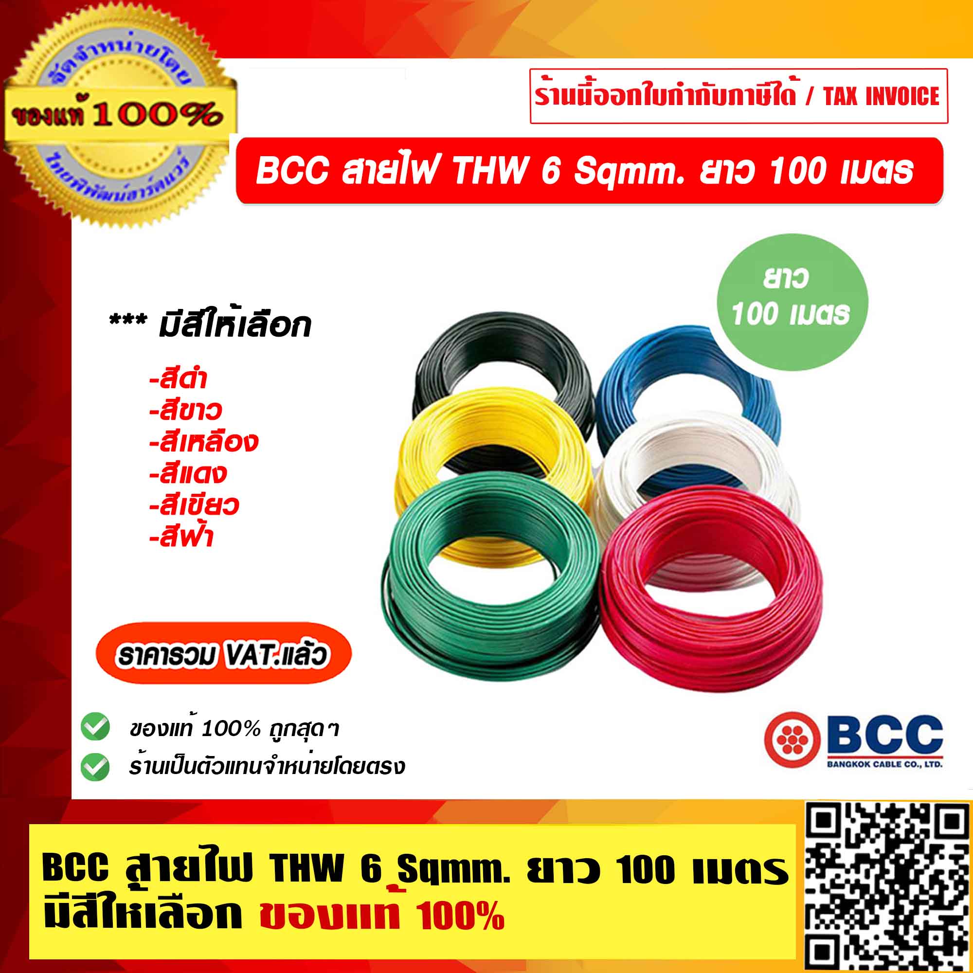 BCC สายไฟ THW 6 Sqmm. ยาว 100 เมตร/ม้วน มีสีให้เลือก ของแท้ 100% ราคา ...