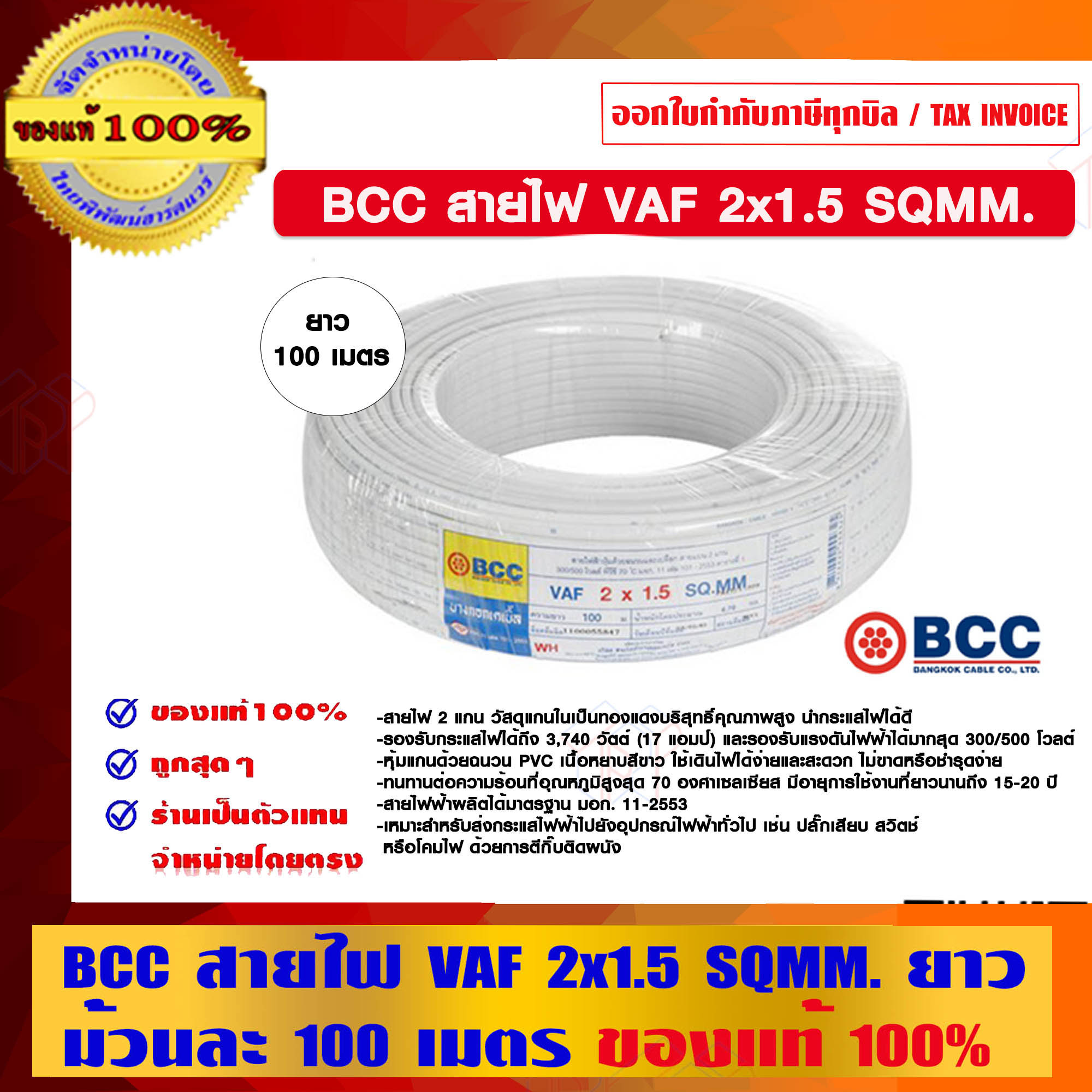 BCC สายไฟ VAF 2x1.5 Sqmm. 100 เมตร/ม้วน - บริษัท ไทยพิพัฒน์ฮาร์ดแวร์ จำกัด - ThaiPick