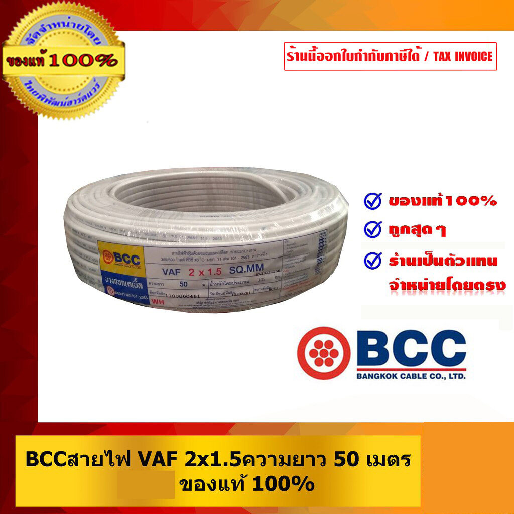 BCC สายไฟ VAF 2x2.5 Sqmm. 100 เมตร/ม้วน - บริษัท ไทยพิพัฒน์ฮาร์ดแวร์ จำกัด - ThaiPick