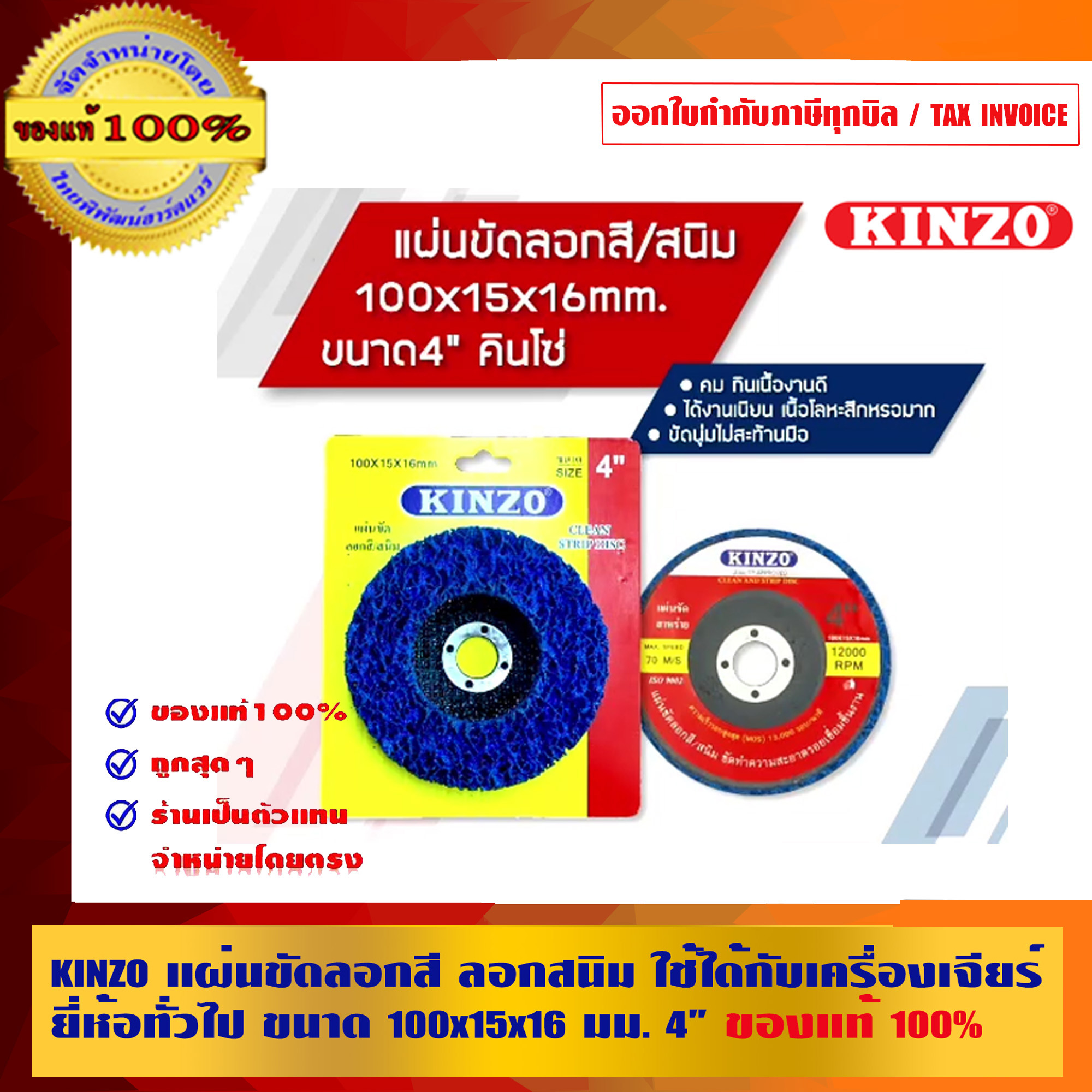 KINZO แผ่นขัดลอกสี ลอกสนิม ใช้ได้กับเครื่องเจียร์ ยี่ห้อทั่วไป ขนาด 100 x 15 x16 มม. 4นิ้ว ...