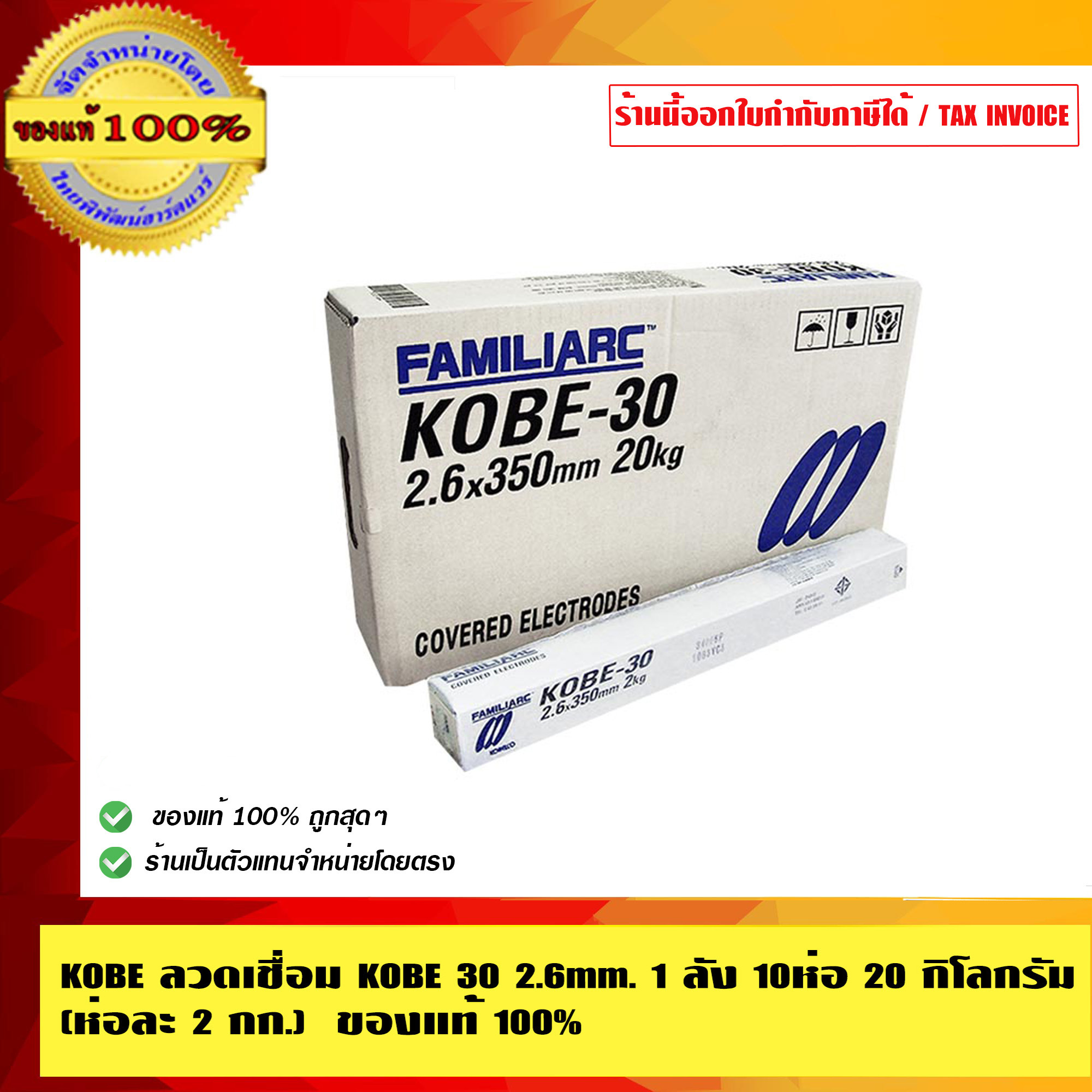 KOBE ลวดเชื่อม KOBE 30 2.6mm. 1 ลัง 10ห่อ 20 กิโลกรัม (ห่อละ 2 กก.) ของ ...