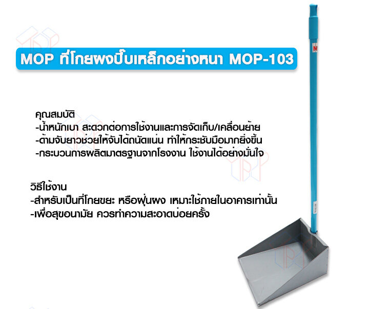MOP ที่โกยผงปี๊บเหล็กอย่างหนา MOP-103 - บริษัท ไทยพิพัฒน์ฮาร์ดแวร์ จำกัด - ThaiPick