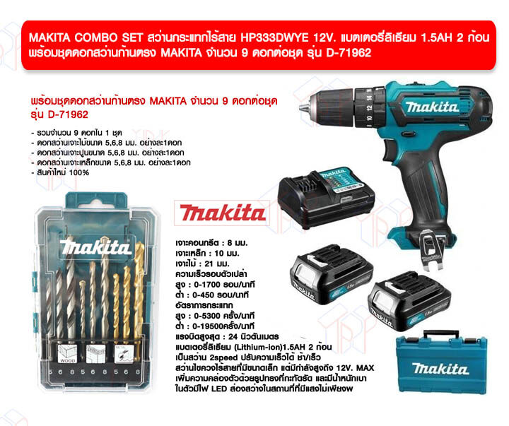 MAKITA COMBO SET สว่านกระแทกไร้สาย HP333DWYE 12V. แบตเตอรี่ลิเธียม 1.5AH 2 ก้อน พร้อมชุดดอกสว่าน ...