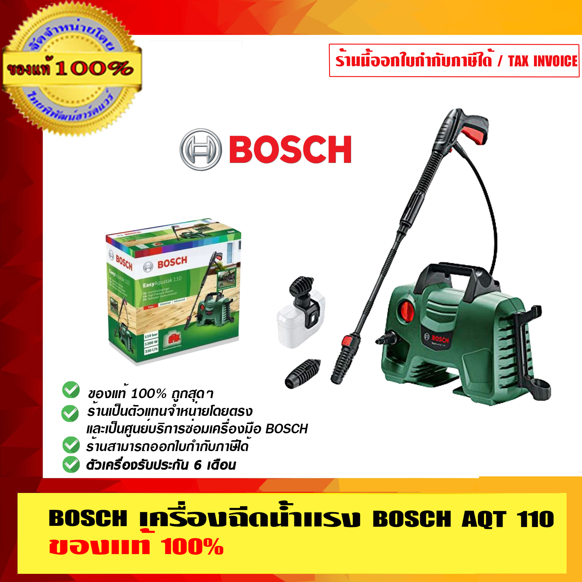 BOSCH เครื่องฉีดน้ำแรงดันสูง 110บาร์ AQT 110 พร้อมอุปกรณ์ครบชุด ...
