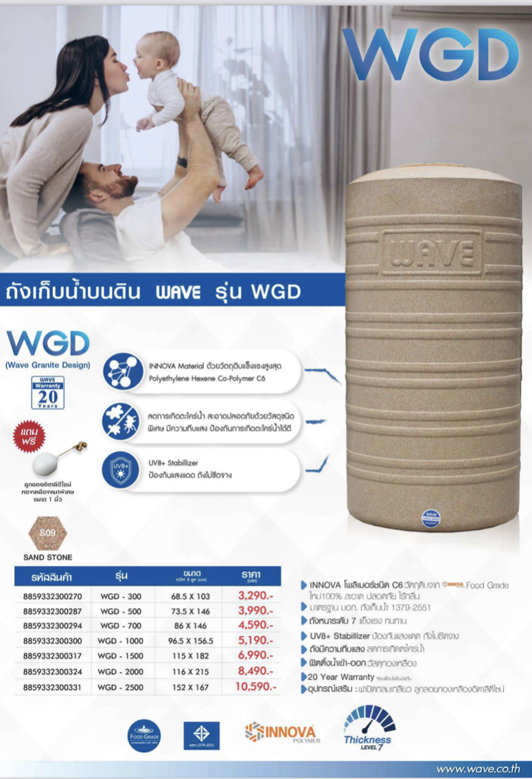 WAVE ถังเก็บน้ำ รุ่น WGD (เวฟเกรนิตดีไซน์) SAND STONE 09 2000 - บริษัท ...