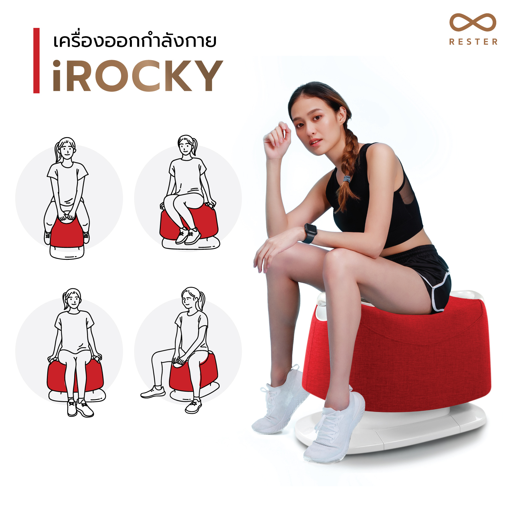 RESTER iROCKY เครื่องออกกำลังกาย ไอร็อกกี้ รุ่น RST-603 สีแดง - บริษัท เอสซีจี ดิสทริบิวชั่น ...
