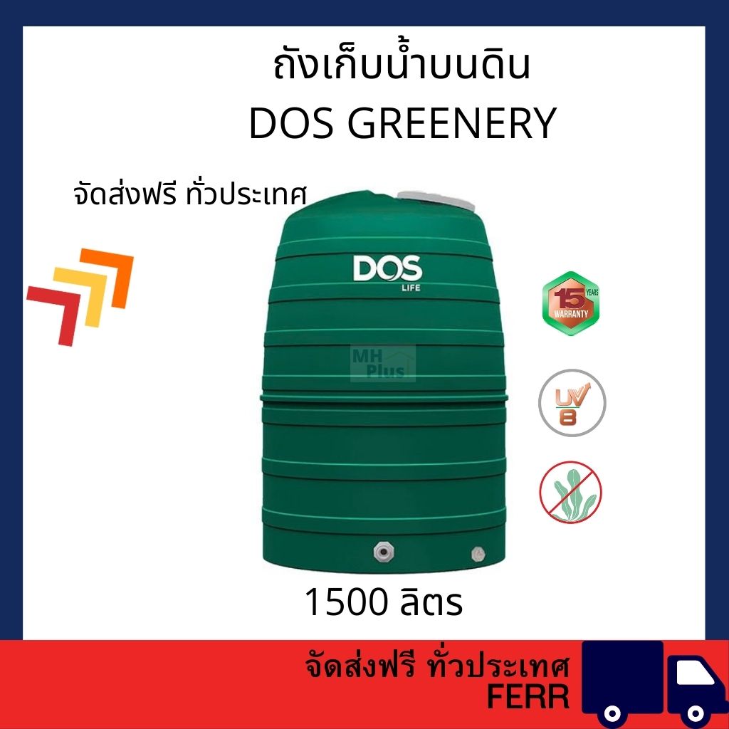ถังเก็บน้ำบนดิน DOS GREENARY ไม่แถมลูกลอย (จัดส่งฟรีทั่วประเทศ) DOS ...
