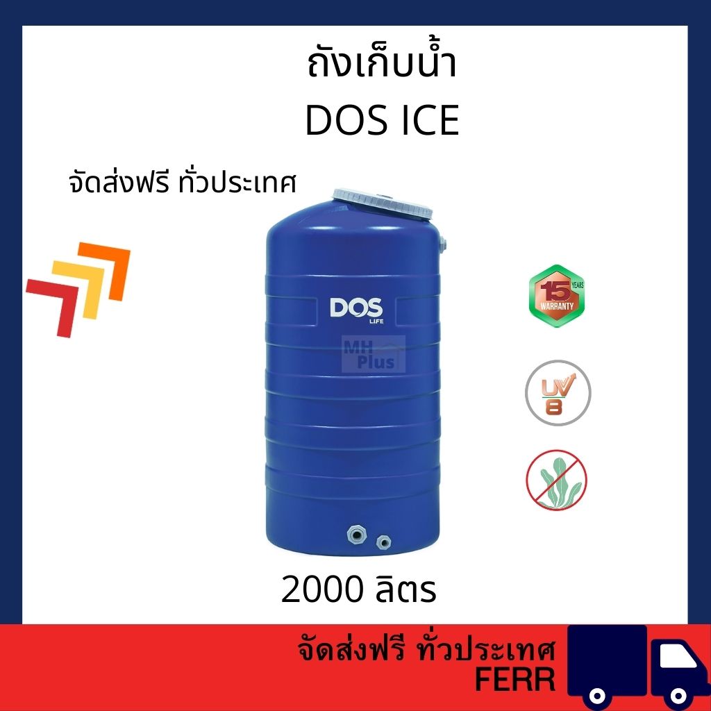 ถังเก็บน้ำ DOS รุ่น ICE (จัดส่งฟรี) สำหรับลูกค้าที่รอสินค้าได้ รับ ...