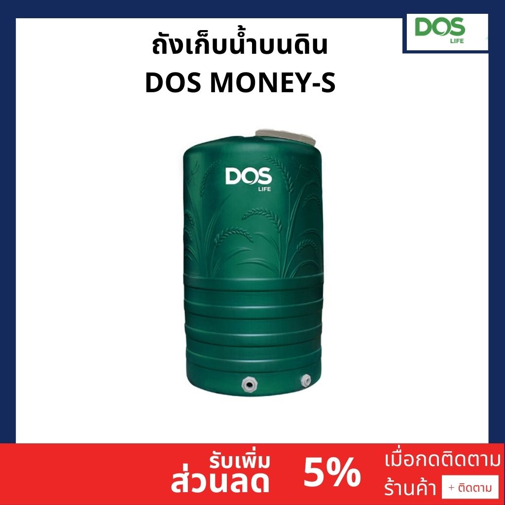 ถังเก็บน้ำบนดิน DOS GREENARY ไม่แถมลูกลอย (จัดส่งฟรีทั่วประเทศ) DOS ...